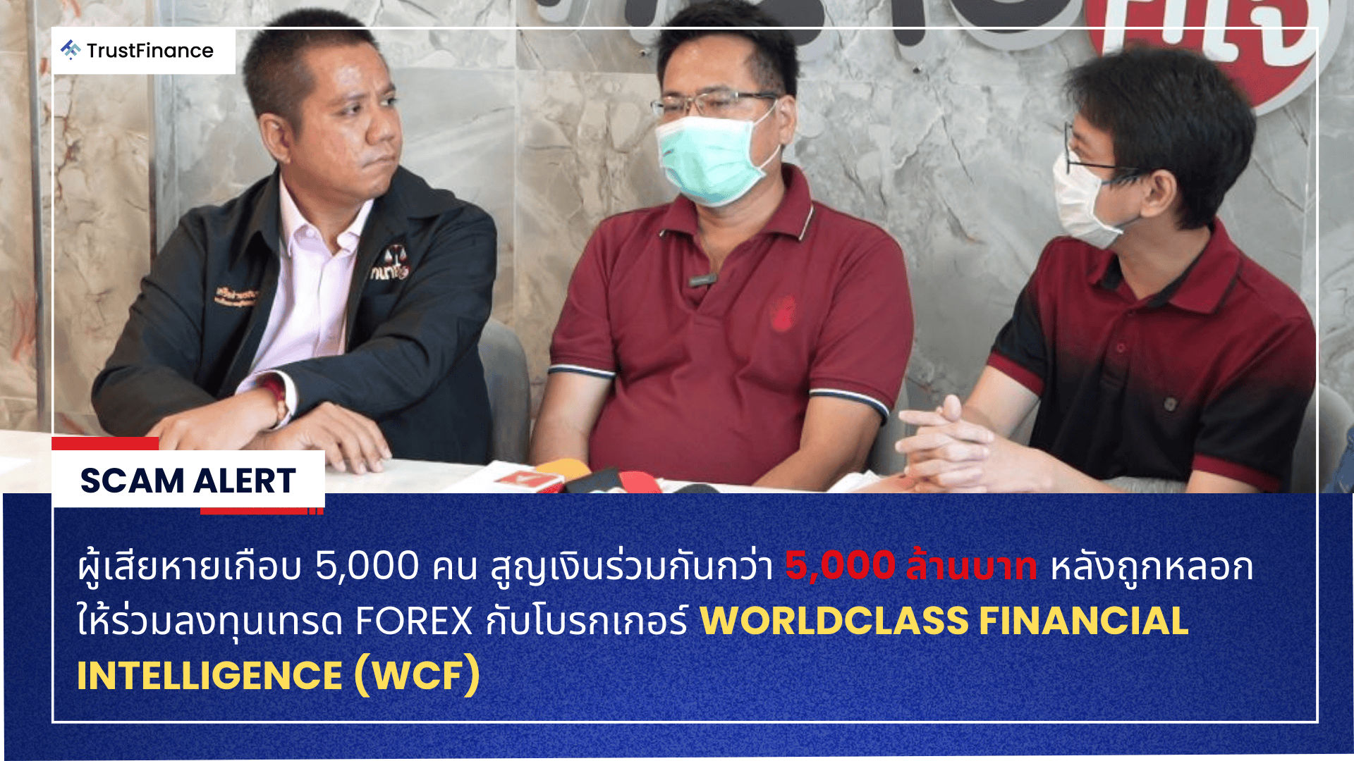 Scam Alert⚠️ : เตือนภัย! โบรกเกอร์ Worldclass Financial Intelligence (WCF)