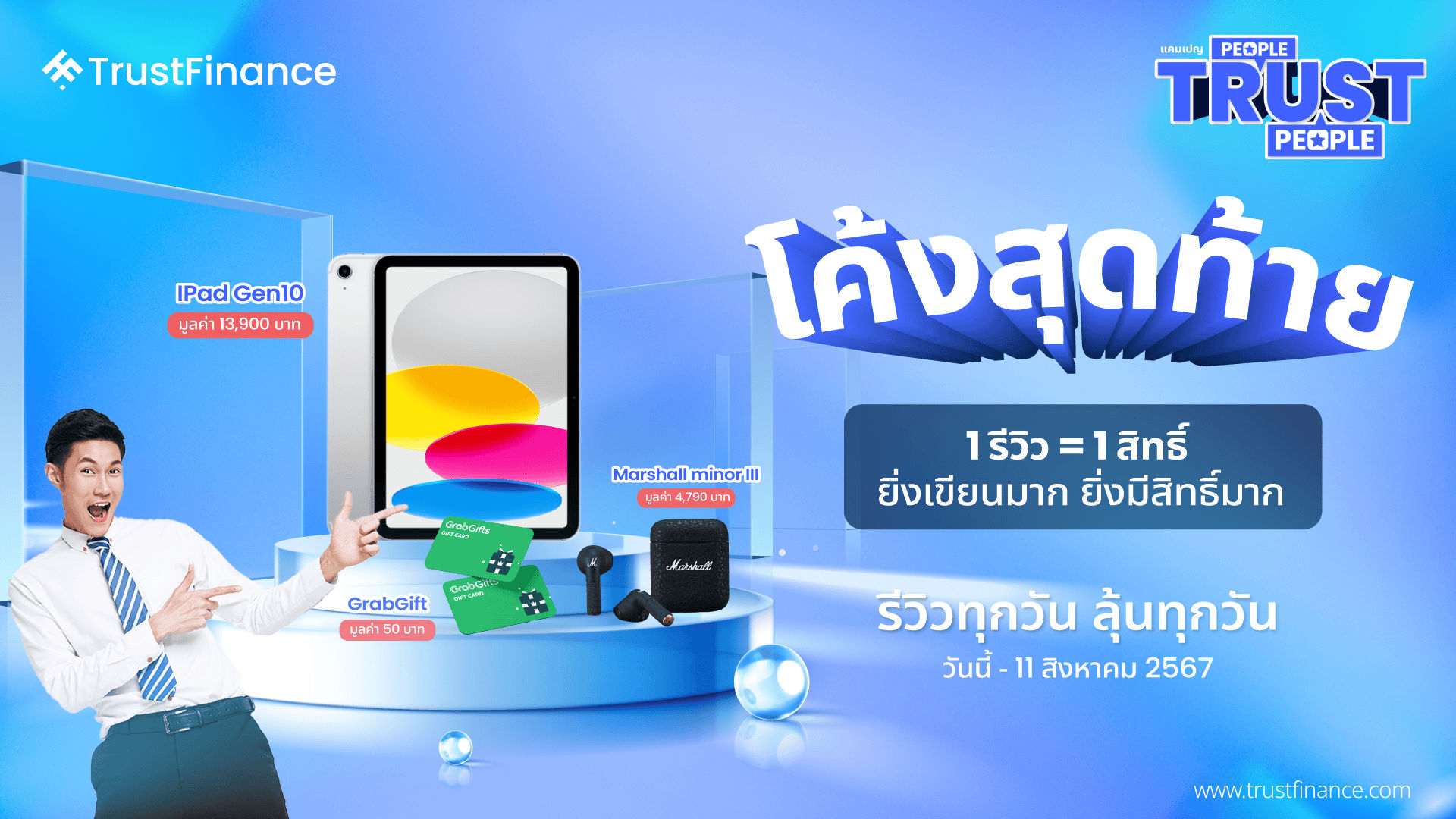 โค้งสุดท้าย! TrustFinance แจก Ipad Gen 10 และหูฟัง Marshall Minor III