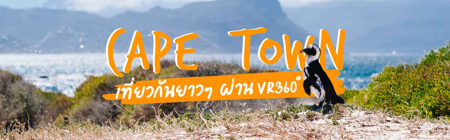 Cape Town เที่ยวกันยาวๆผ่าน VR360