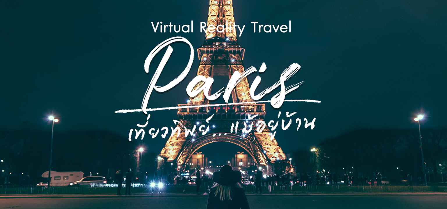 Paris Virtual Tour เที่ยวทิพย์ที่ปารีสได้ แม้อยู่บ้าน