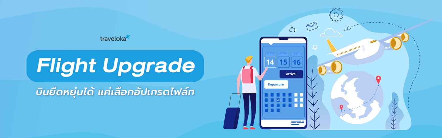 How to ใช้ Flight Upgrade จองตั๋วเครื่องบิน และจุดเด่นที่คุณต้องลอง