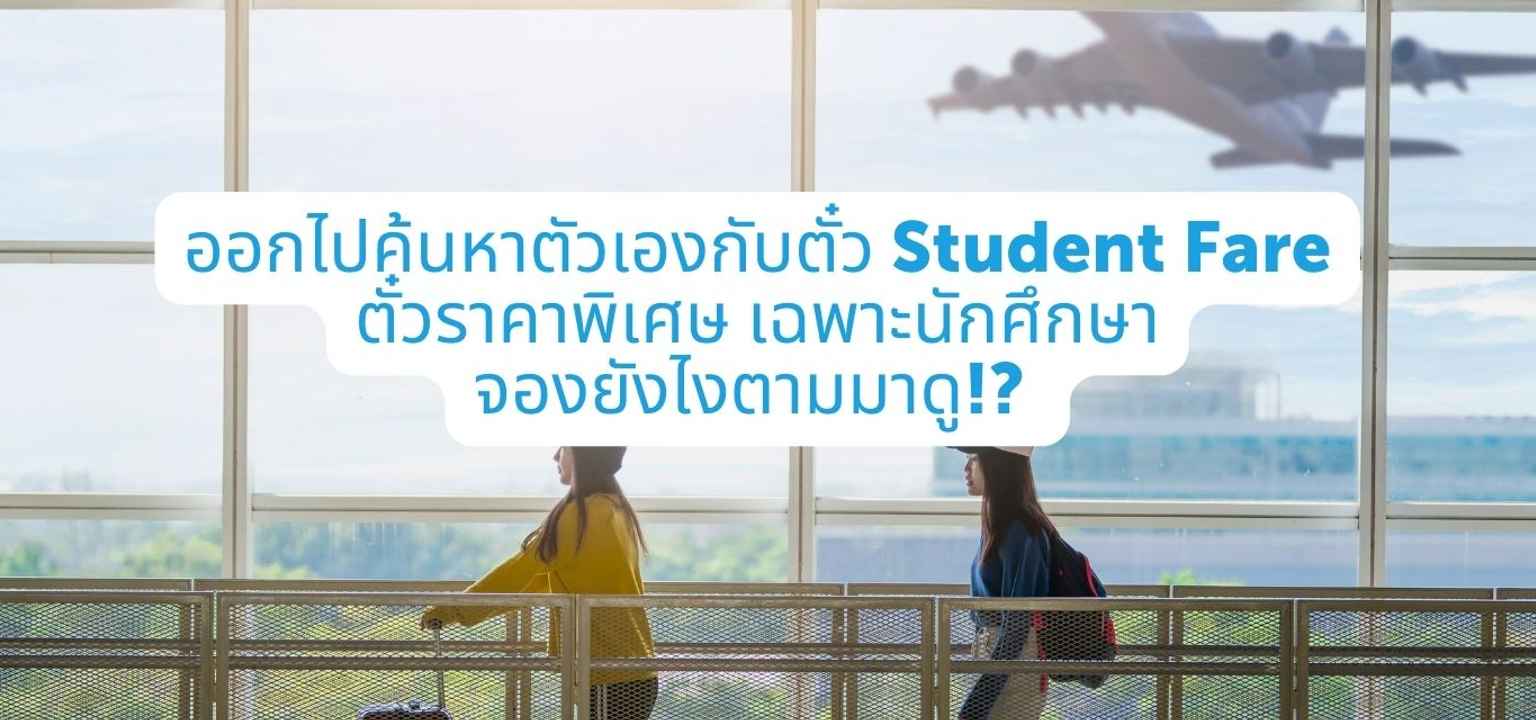 ออกไปค้นหาตัวเองกับตั๋ว Student Fare! ตั๋วเครื่องบินราคาพิเศษสำหรับ ...