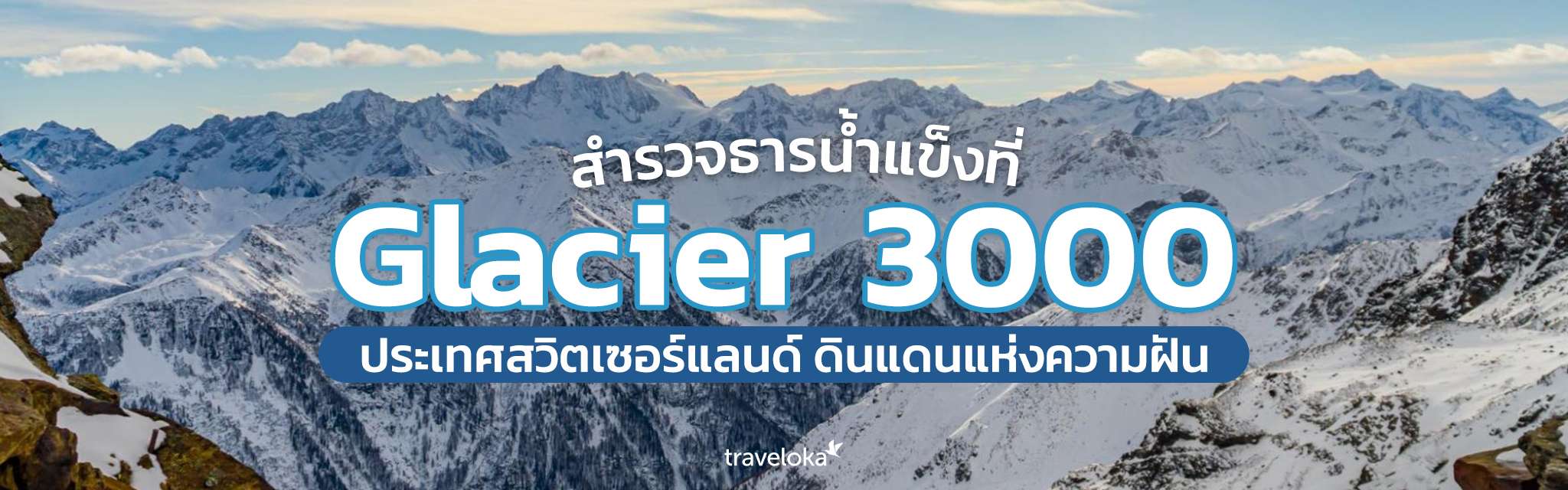 ชมวิวยอดเขาที่ Glacier 3000 ในสวิตเซอร์แลนด์เมืองแห่งความสุข