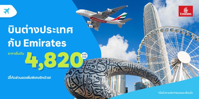 บินกับ Emirates ในราคาเริ่มต้น 4,820 บาท เท่านั้น!