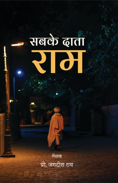 Sabke Data Ram book by Prof. Jagdish Rai | Wisdom Words Publishing