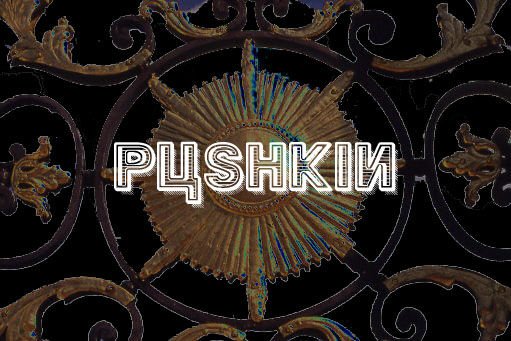 Pushkin – Breaking Tunes
